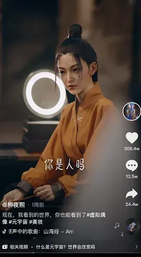 Tik Tok "Liu Yexi" Explosion = Yuan Universe + Virtual Idol + Beauty ...