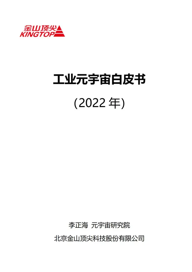 2022 Industrial Metaverse White Paper: Technology System, Industrial ...