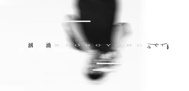 The second song "Surge" from the new album of Modern Sky's artist Erbai ...