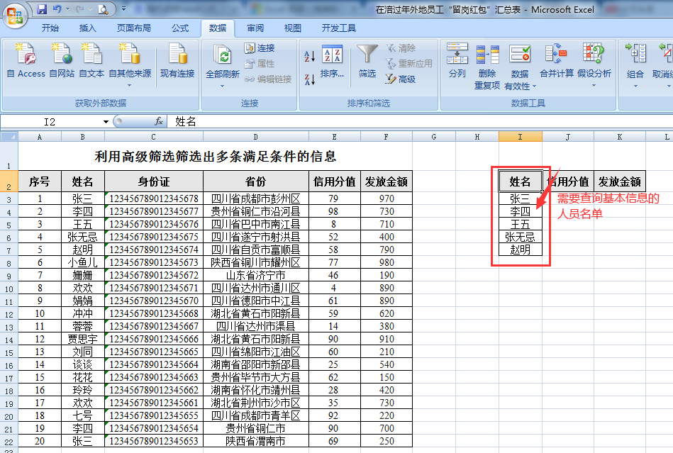 快速从excel表中筛选出多条满足条件的信息 高级筛选 正数办公