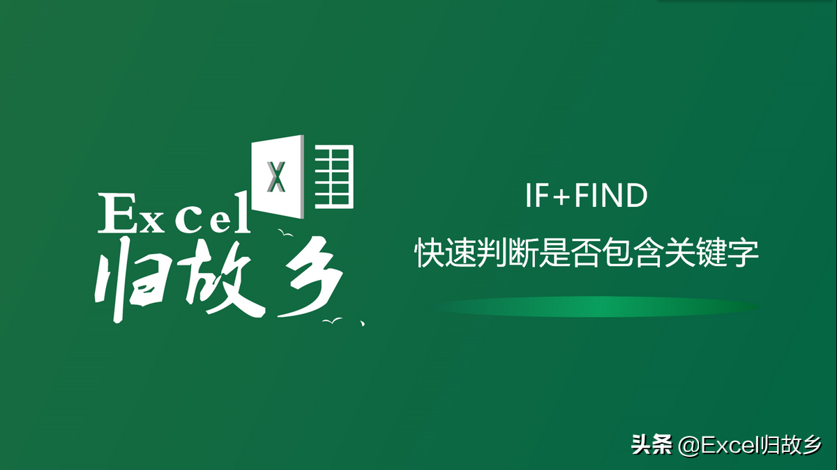 Excel函数：IF结合FIND函数快速判断是否包含关键字 - 正数办公
