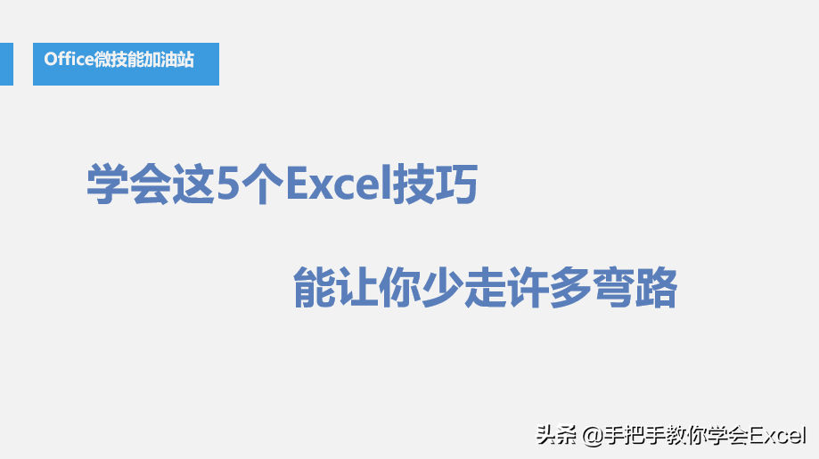 Excel 正数办公