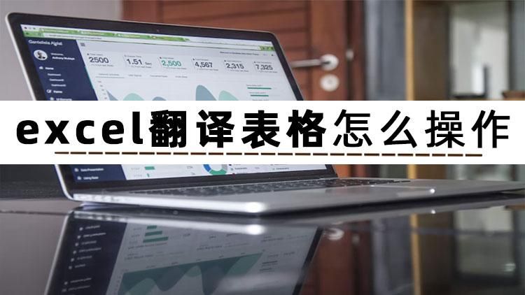 不看不知道！excel翻译表格还能这样操作，太好用了 正数办公