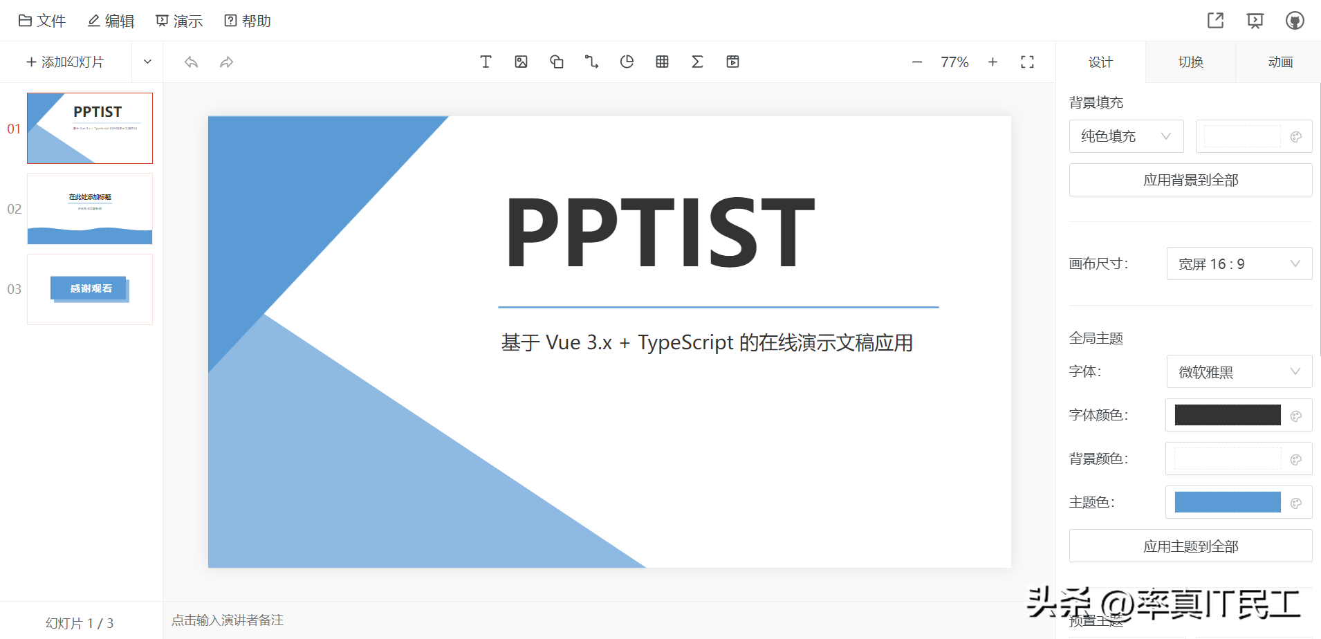实现PPT幻灯片在线编辑演示 - 正数办公