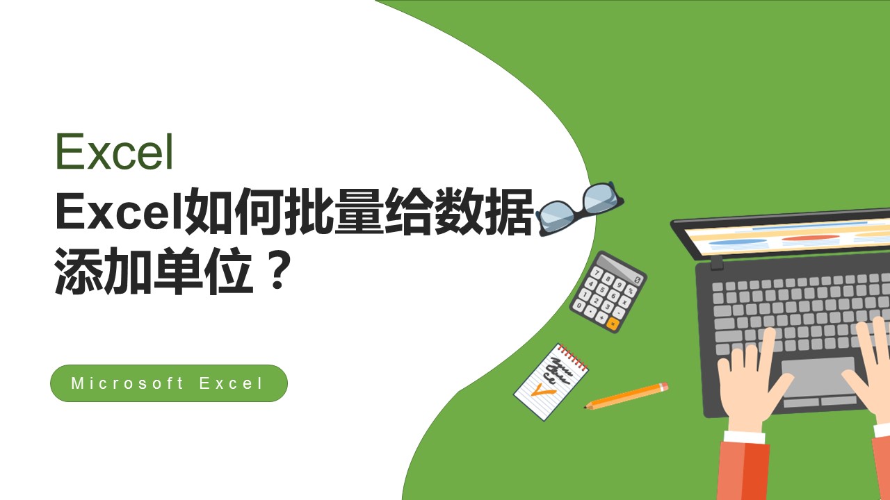 Excel如何批量给数据添加单位？ 正数办公