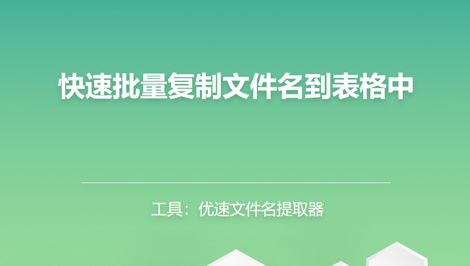 如何快速批量复制文件名到表格中？ 正数办公 